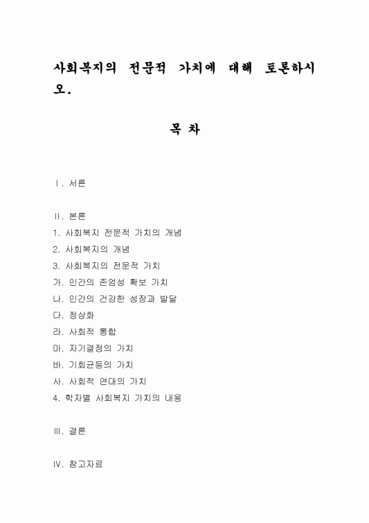 사회복지의 전문적 가치에 대해 토론.
