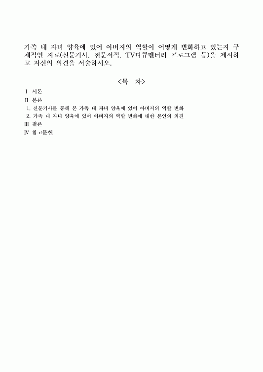 가족내자녀 양육에있어아버지의역할이어떻게변화하고있는지구체적인 자료(신문기사, 전문서적, TV다큐멘터리 프로그램 등)을 제시하고 자신의 의견을 서술.