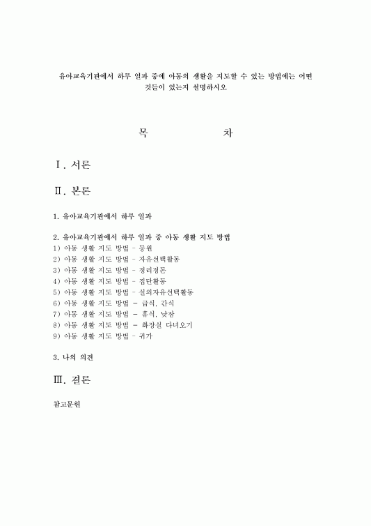 유아교육기관에서 하루 일과 중에 아동의 생활을 지도할 수 있는 방법에는 어떤 것들이 있는지 설명