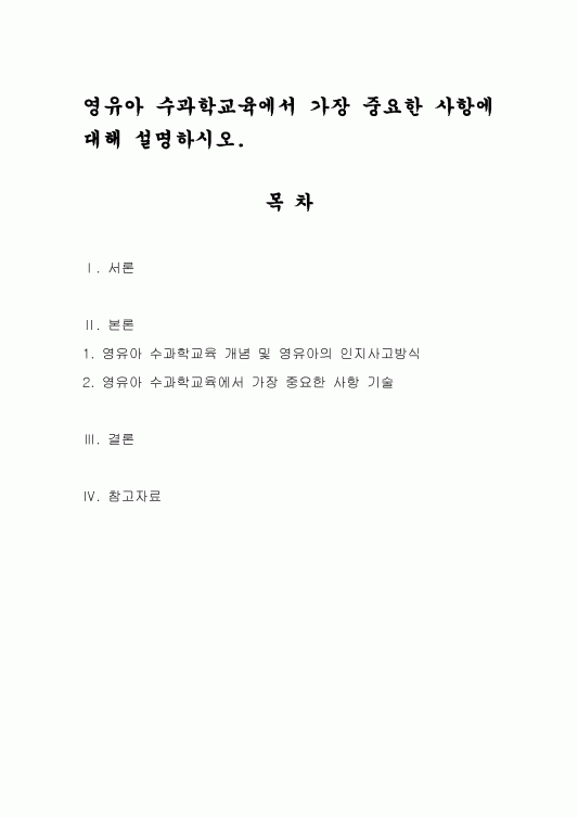 영유아 수과학교육에서 가장 중요한 사항에 대해 설명.