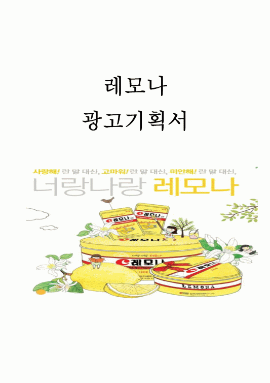 레모나 광고 마케팅분석및 레모아 광고기획안 제안