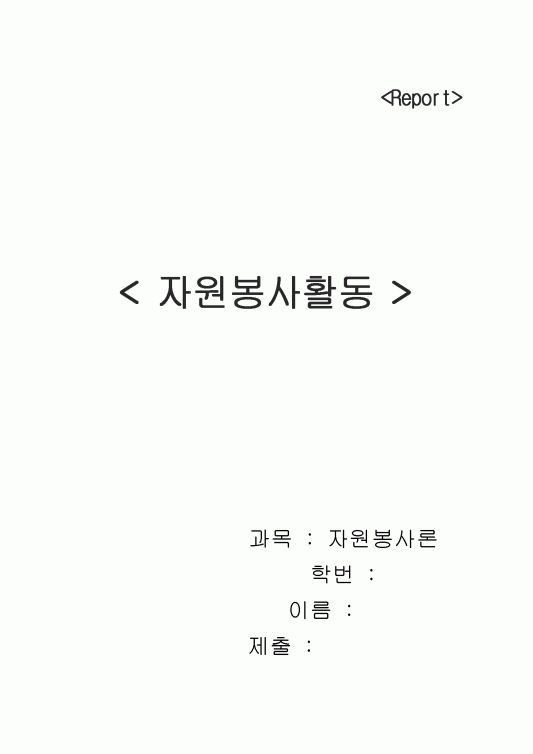 [자원봉사론] 직무수행의 문제점과 개선방안