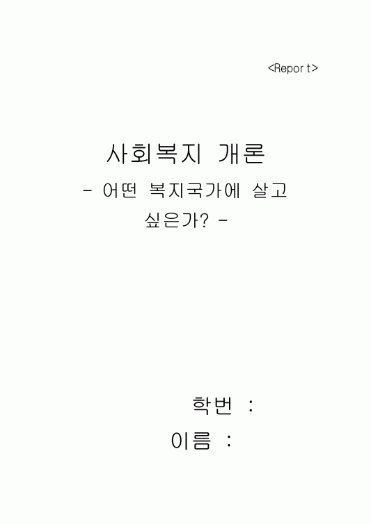 [사회복지 개론, 독후감, 분석] 어떤 복지국가에서 살고 싶은가? _ 이창곤 저