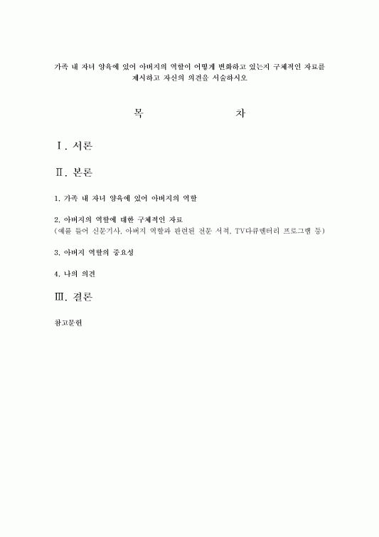 가족 내 자녀 양육에 있어 아버지의 역할이 어떻게 변화하고 있는지 구체적인 자료를 제시하고 자신의 의견을 서술