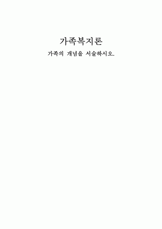[가족복지론] 가족의 개념