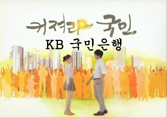 KB국민은행 윤리경영 사례분석과 기업분석및 향후 개선전략.PPT자료
