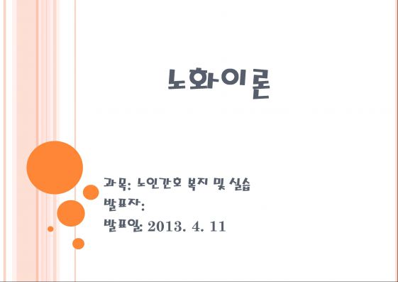 [노인간호 복지 및 실습] 노화이론.pptx
