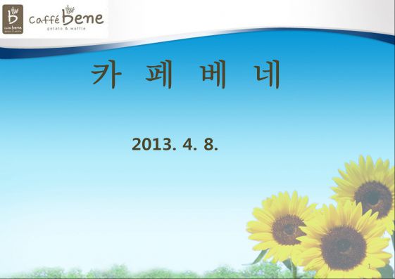 카페베네(Caffe Bene) 소개 및 성공전략.pptx
