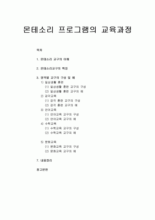 [영유아프로그램개발과평가]몬테소리 프로그램의 교육과정 - 몬테소리 교구의 이해와 특징, 영역별 교구의 구성 및 예 - 감각교육, 언어교육, 수학교육, 문화교육