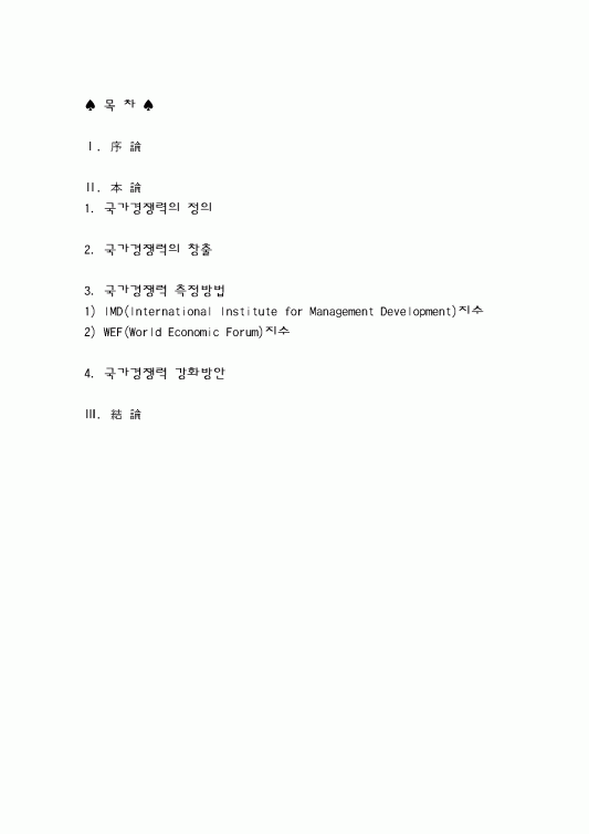 국가 경쟁력 관리