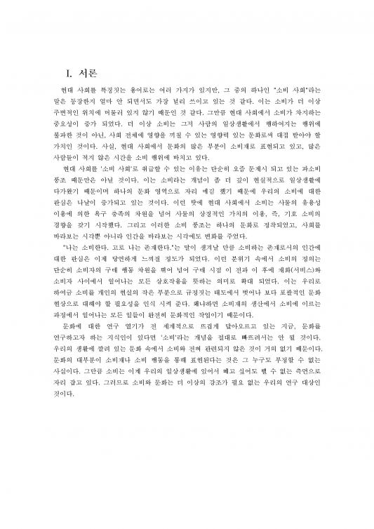 소비와 소비사회란 무엇인가