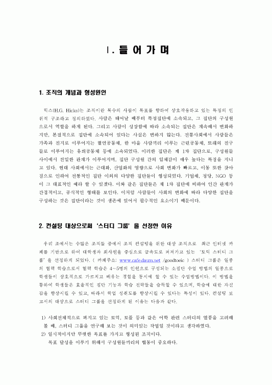 컨설팅 대상 인터넷 토익 스터디 그룹