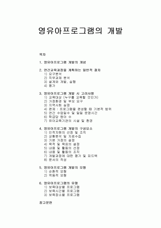 [영유아프로그램개발과평가] 영유아 프로그램 개발의 개념과 일반적 절차, 고려사항, 영유아프로그램 개발의 구성요소, 모형과 유형