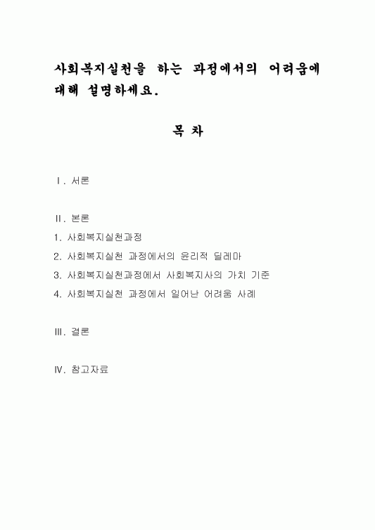 사회복지실천을 하는 과정에서의 어려움에 대해 설명.