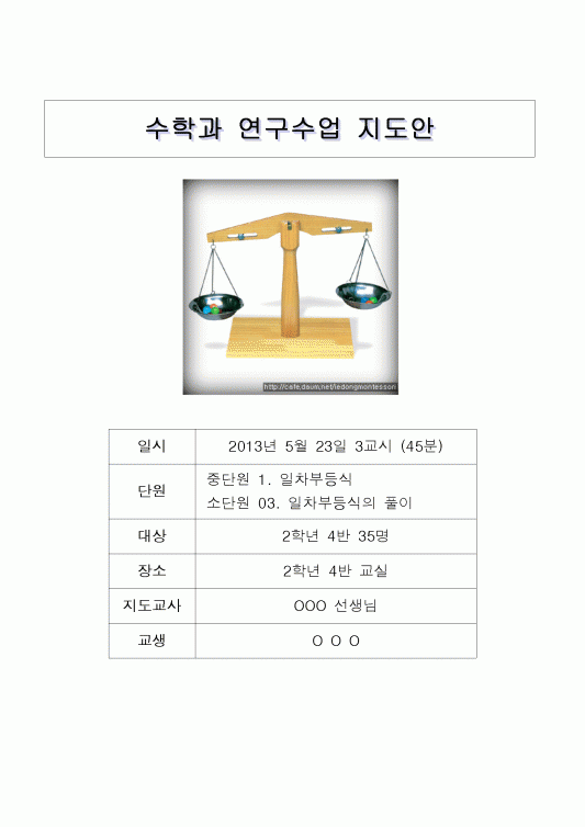 수학과 교수학습지도안 중2 (교생 연구수업)
