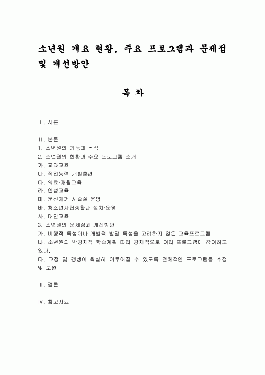 소년원 개요 현황, 주요 프로그램과 문제점 및 개선방안