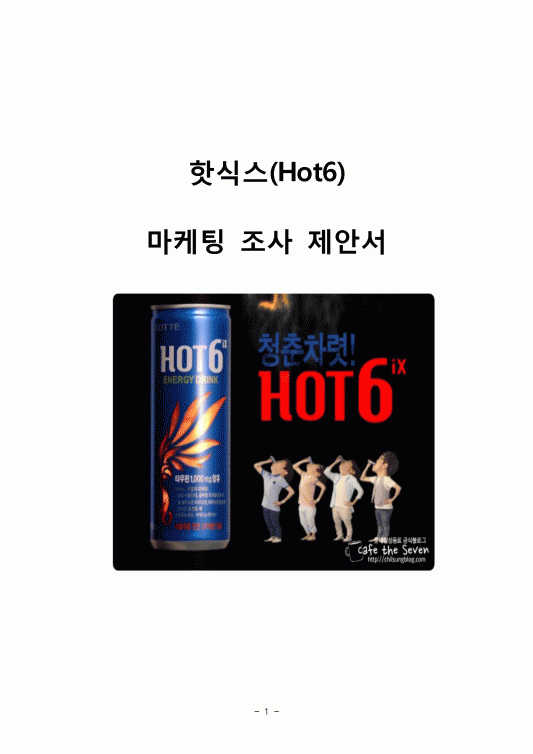 에너지음료 핫식스 (Hot6ix) 브랜드조사 및 마케팅조사 분석과 핫식스 마케팅전략 제안