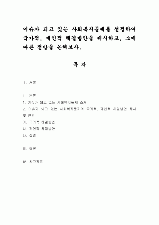 이슈가 되고 있는 사회복지문제를 선정하여 국가적, 개인적 해결방안을 제시하고, 그에 따른 전망을 논해보자. - 기초연금공약