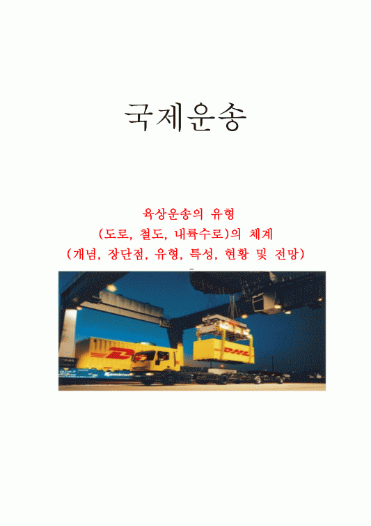 [국제운송] 육상운송의 유형 (도로, 철도, 내륙수로)의 체계 (개념, 장단점, 유형, 특성, 현황 및 전망)