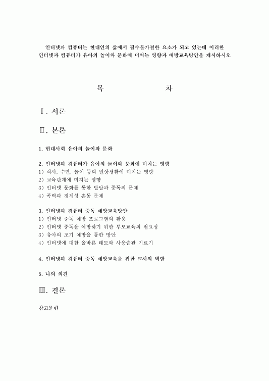 인터넷과 컴퓨터가 유아의 놀이와 문화에 미치는 영향과 예방교육방안을 제시