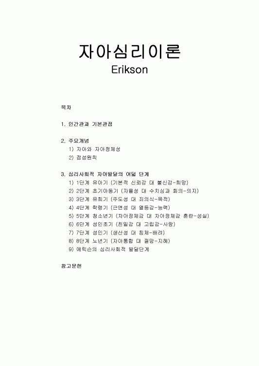에릭슨(Erikson)의 자아심리이론 - 인간관과 기본관점, 자아심리이론의 주요개념, 심리사회적 자아발달의 여덟 단계