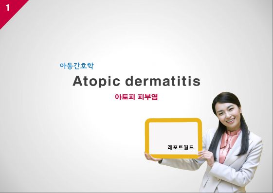 [아동간호학]아토피 피부염