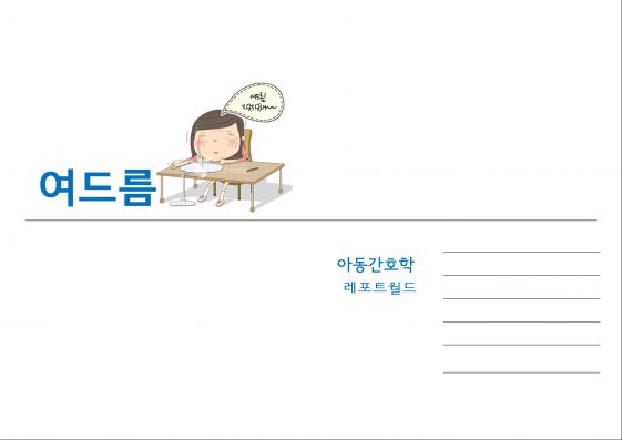 [아동간호학]여드름