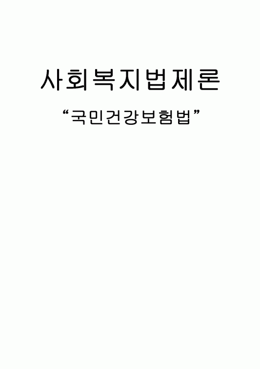 국민건강보험법(사회복지법제론)