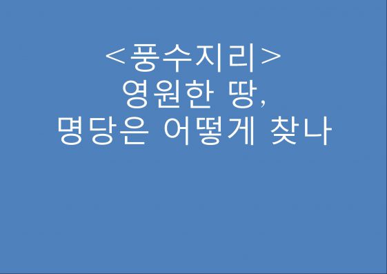 풍수지리 영원한 땅, 명당은 어떻게 찾나.ppt