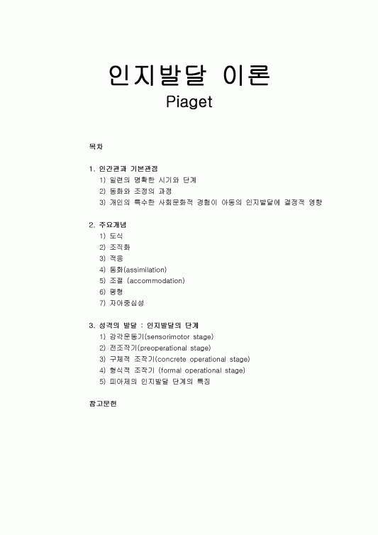 피아제(Piaget)의 인지발달 이론 - 인간관과 기본과정, 인지발달 이론의 주요개념, 성격의 발달과 인지발달의 단계