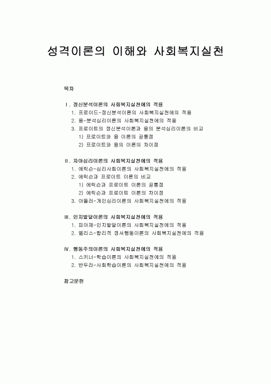 [인간행동과사회환경] 성격이론의 이해와 사회복지실천 - 정신분석이론, 자아심리이론, 인지발달이론, 행동주의이론의 사회복지실천에서의 적용