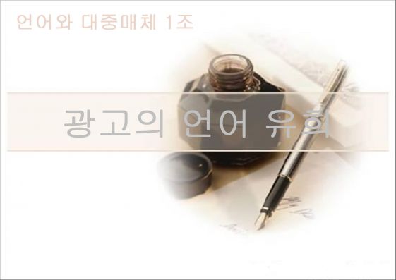 광고의 언어 유희