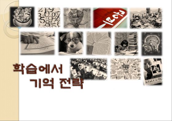 학습에서 기억 전략