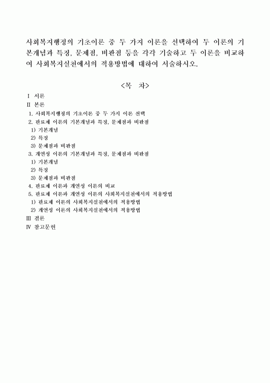 사회복지행정의 기초이론 중 두 가지 이론을 선택하여 두 이론의 기본개념과 특징, 문제점, 비판점 등을 각각 기술하고 두 이론을 비교하여 사회복지실천에서의 적용방법에 대하여 서술
