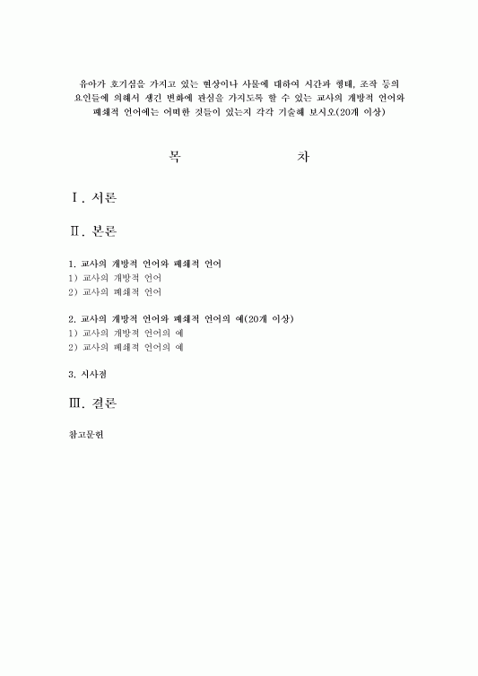 교사의 개방적 언어와 폐쇄적 언어에는 어떠한 것들이 있는지 각각 기술해 보시오(20개 이상)
