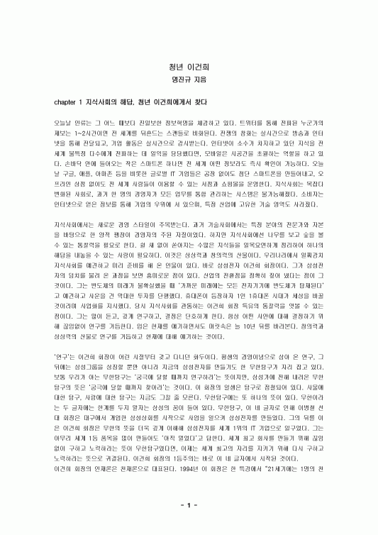 [우수 독후감 요약] 청년 이건희 _ 명진규 지음