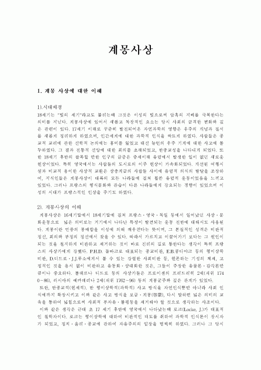 계몽사상 (enlightenment/啓蒙思想)