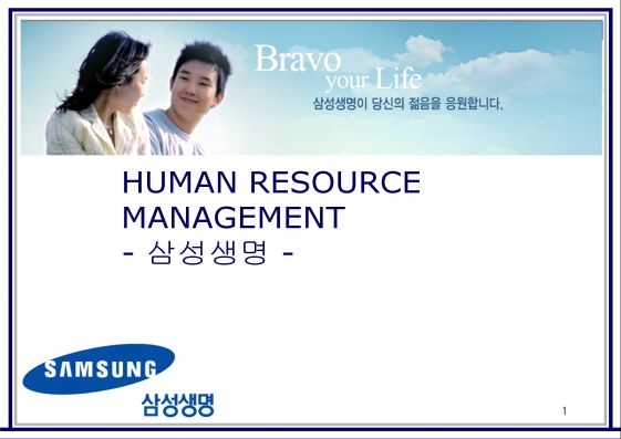 [삼성생명 인적자원관리] (HUMAN RESOURCE MANAGEMENT)
