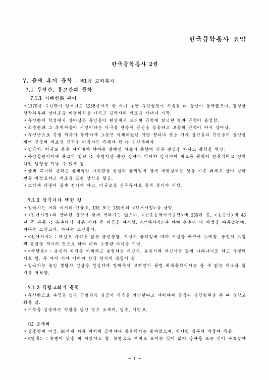조동일 한국문학통사(제4판) 2권 - 07, 08 (중세 후기 문학 : 제1기 고려후기, 중세 후기 문학 : 제2기 조선 전기)