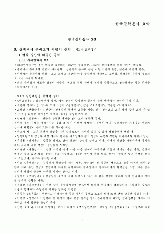 조동일 한국문학통사(제4판) 3권 9 (중세에서 근대로의 이행기 문학 : 제1기 조선후기)