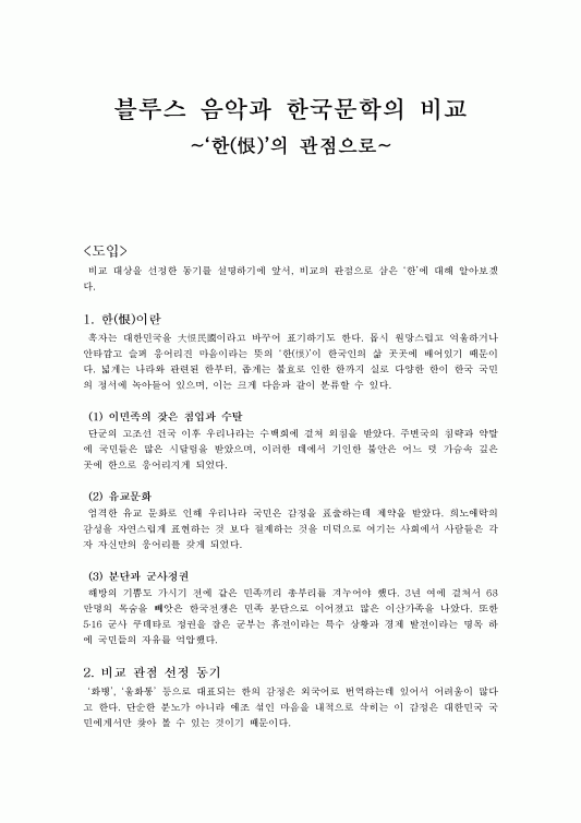 블루스 음악과 한국문학의 비교 ~‘한(恨)’의 관점으로~