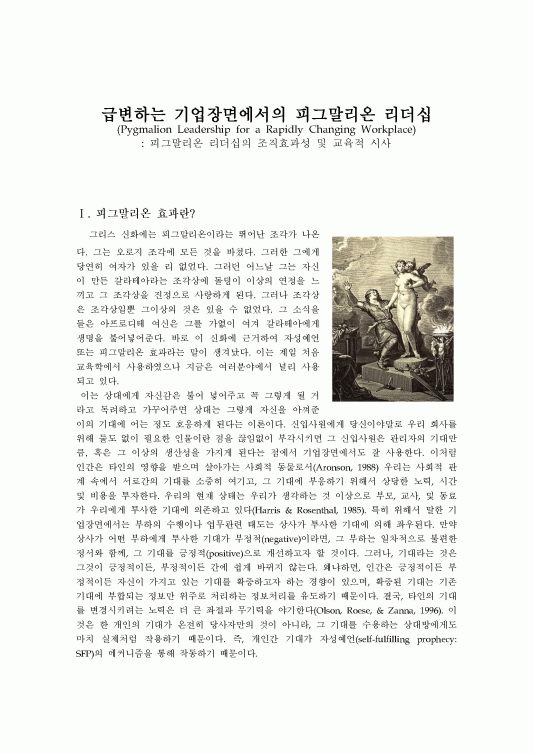 급변하는 기업장면에서의 피그말리온 리더십