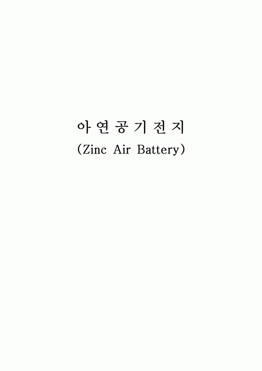 아연공기전지에 대한 모든 것