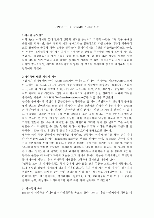 브레히트(B. Brecht)의 서사극 이론