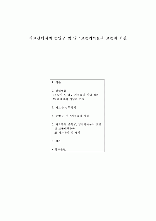 자료관에서의 준영구 및 영구보존기록물의 보존과 이관