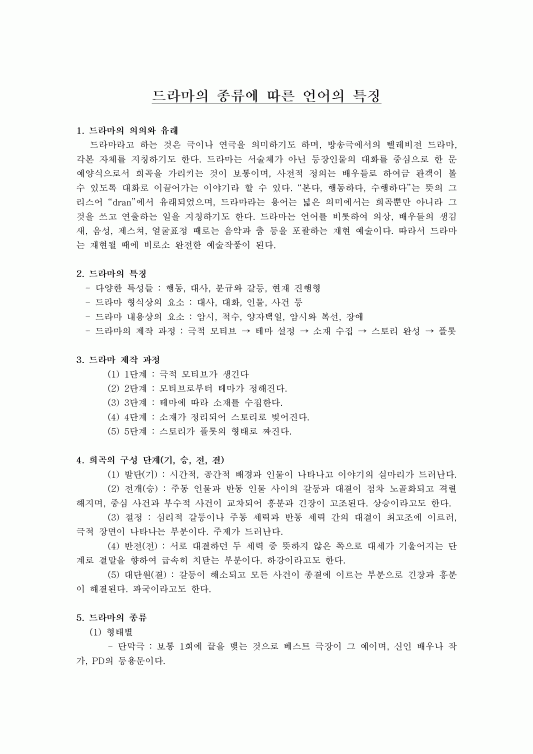 드라마의 종류에 따른 언어의 특징