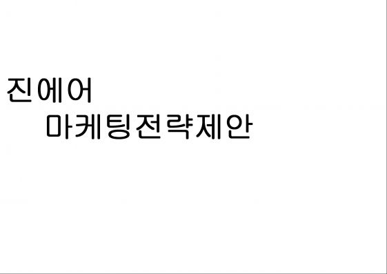 진에어 jinair 마케팅전략및 진에어 광고전략과 진에어 IMC전략 분석