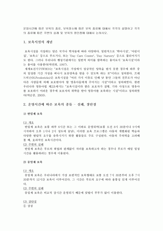 운영시간에 따른 보육의 종류, 보육장소에 따른 보육 종류에 대해서 각각의 설명하고 각각의 종류에 따른 주변의 실례 및 보육의 장단점에 대해서 논하시오