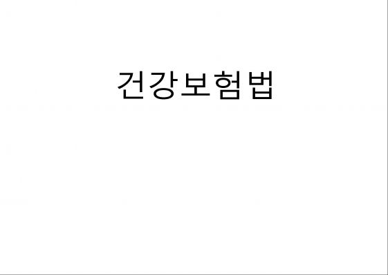 건강보험법 PPT 파워포인트
