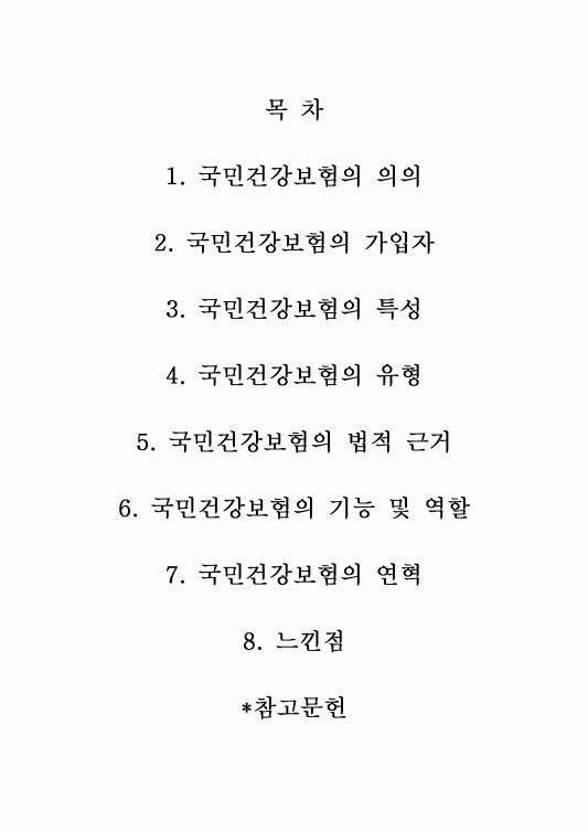 국민건강보험법(국민건강보험, 의의, 가입자, 특성, 유형, 법적근거, 기능, 연혁, 느낀점) 보고서